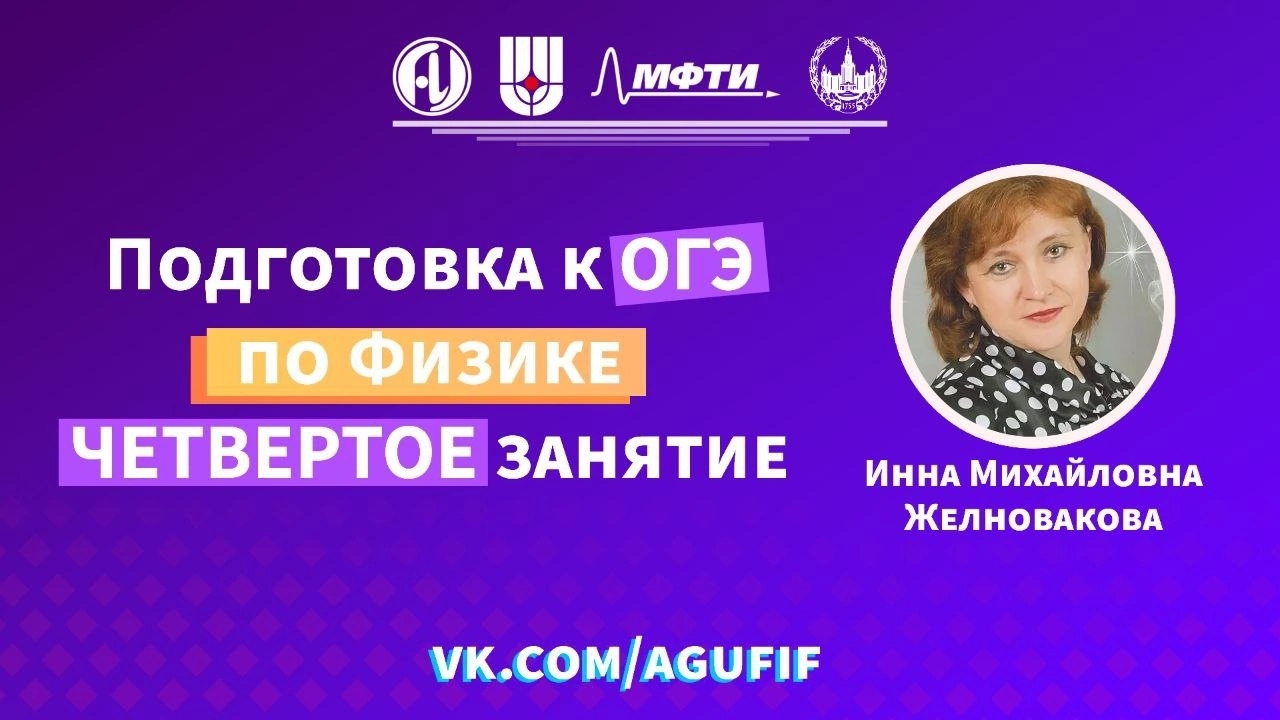 Подготовка к ОГЭ по физике ЧЕТВЁРТОЕ ЗАНЯТИЕ с Желноваковой Инной Михайловной