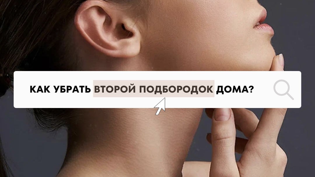 Как убрать второй подбородок дома? #Shorts