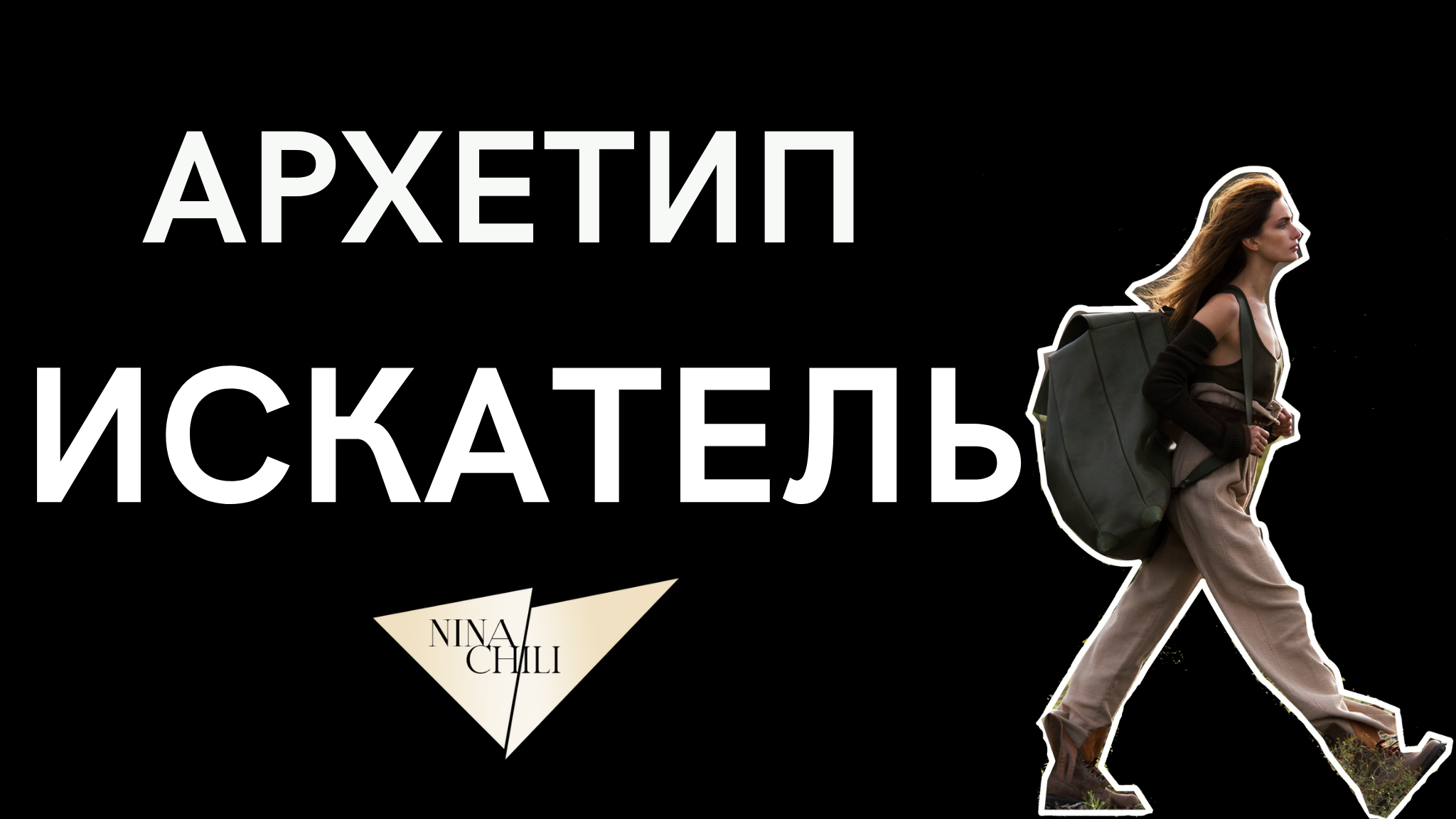 Архетип искатель. Имидж и стиль, психология, архетипы личности по Юнгу. Nina Chili.