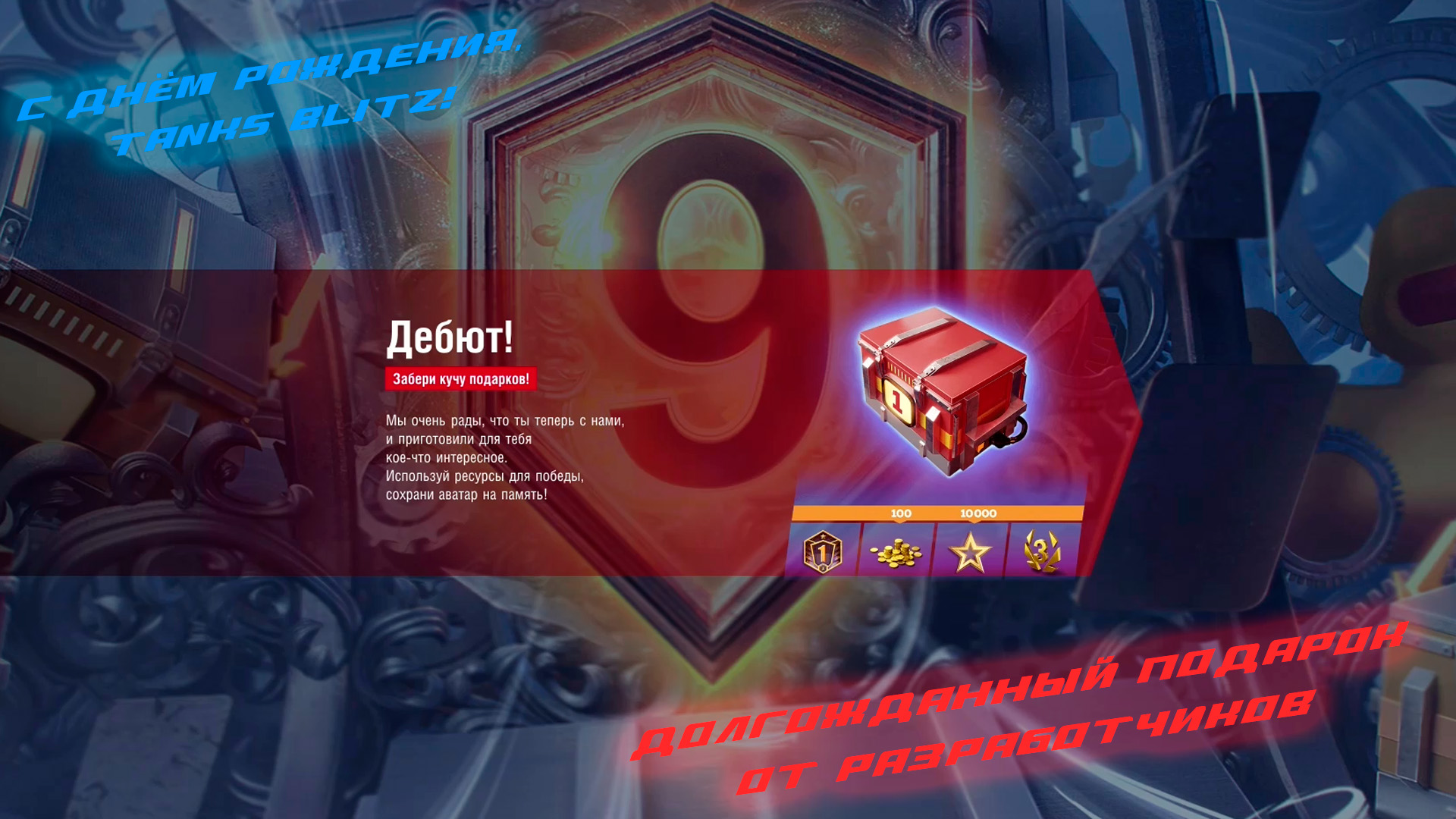 ПОДАРОК ОТ РАЗРАБОТЧИКОВ ЗА 1 ГОД ПОБЕД | Tanks Blitz