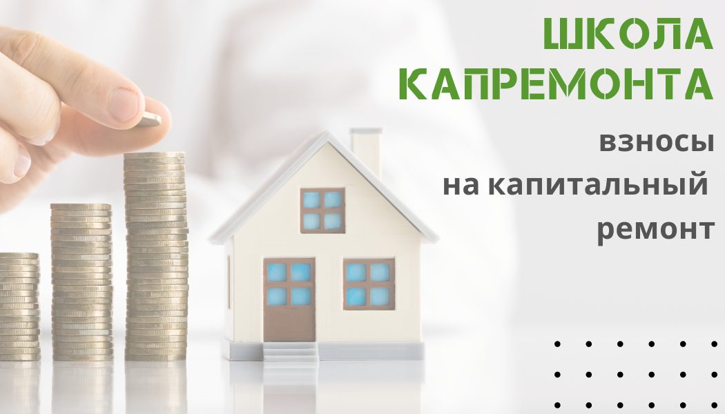 Взносы на капитальный ремонт