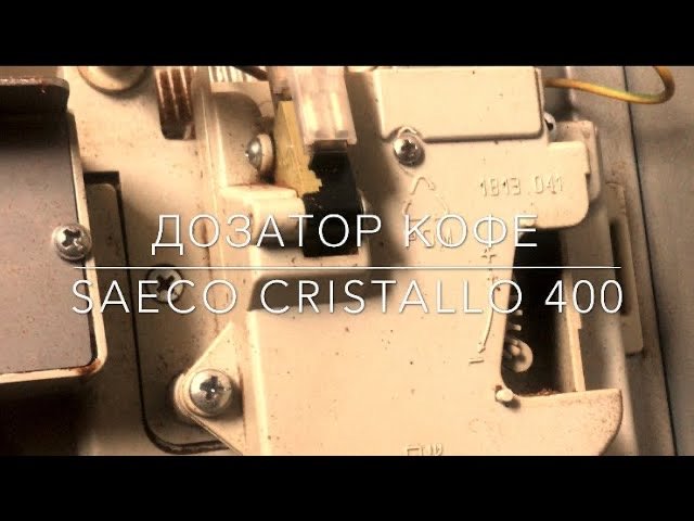 Дозатор кофемолки кофейного аппарата Saeco Cristallo 400
