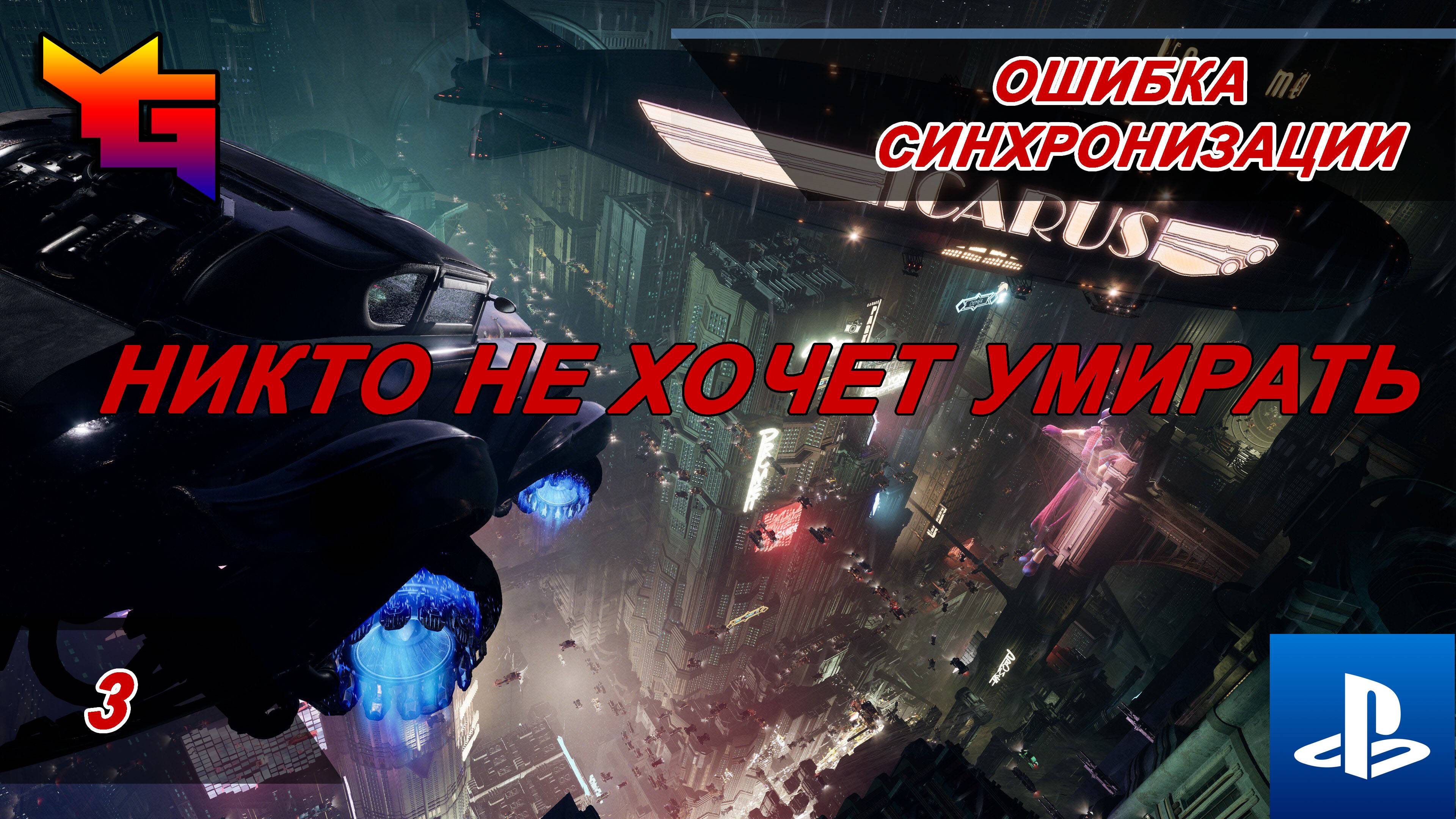 Nobody Wants To Die - ОШИБКА СИНХРОНИЗАЦИИ -  ИГРОФИЛЬМ PS5 #3