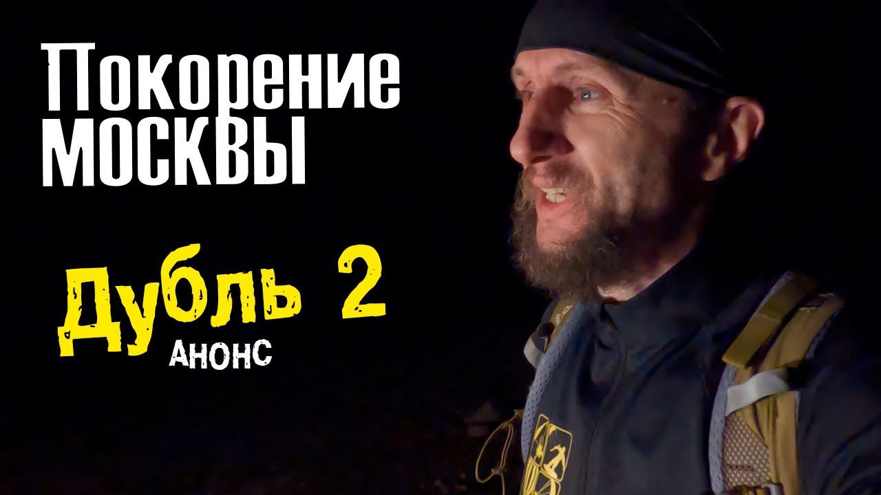 Покорение Москвы дубль 2 - Анонс | Гора Москва, Курагинский район, высота 1828м, набор 1300.
