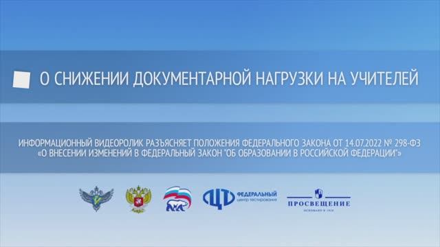 О снижении нагрузки на учителей