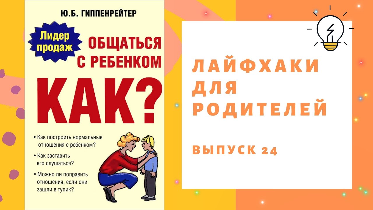 Лайфхаки для родителей. Выпуск 24