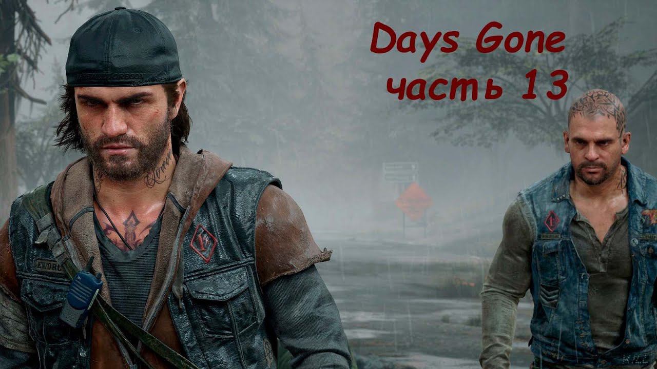 Days Gone Часть 13