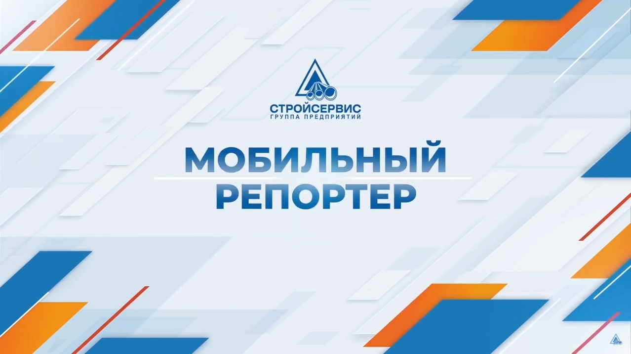 Программа «Мобильный репортер» компании АО «Стройсервис» от 24.05.2022 г.