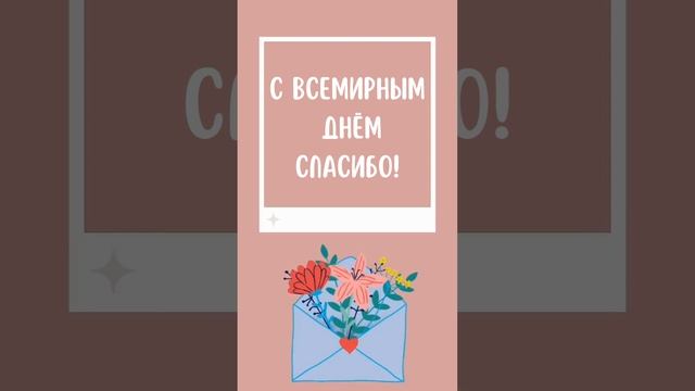 Видео поздравление с днём спасибо!