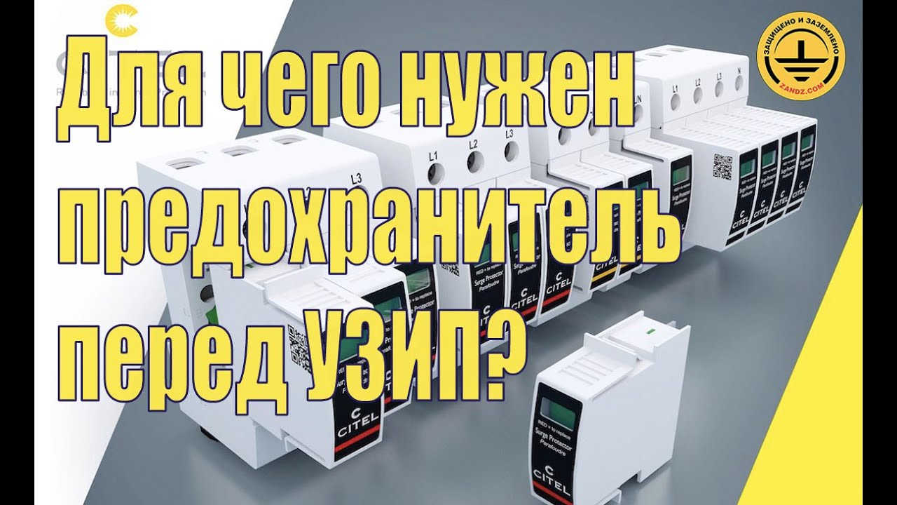 Для чего нужен предохранитель перед УЗИП ?