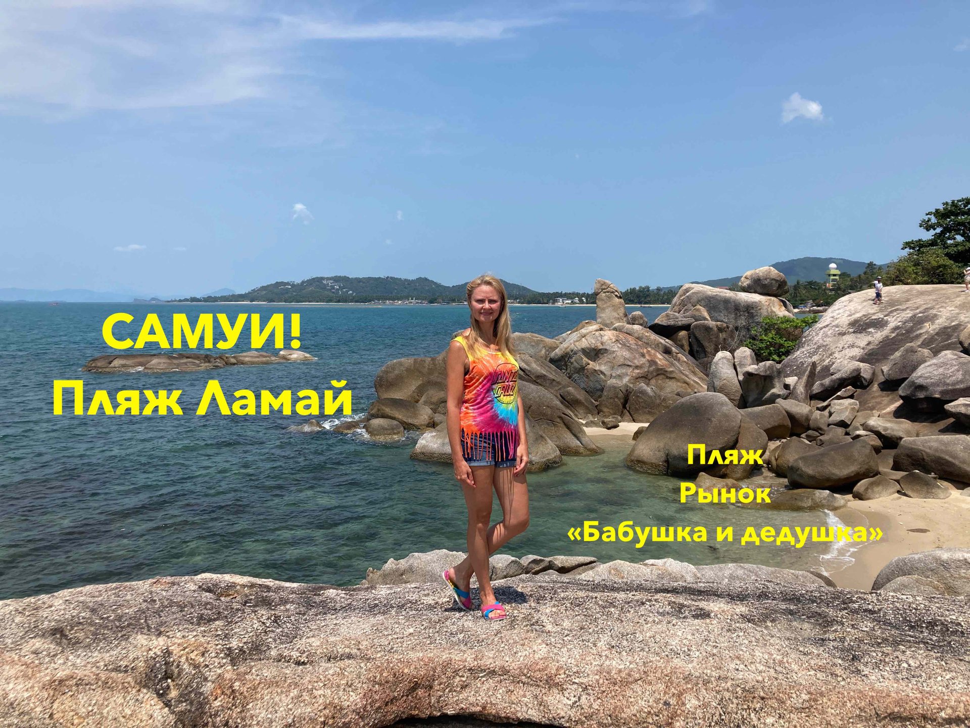 Тайланд.Самуи. Пляж Ламай. Магазин Lotus. Скалы Бабушка и дедушка. Местный рынок. Обмен валюты.