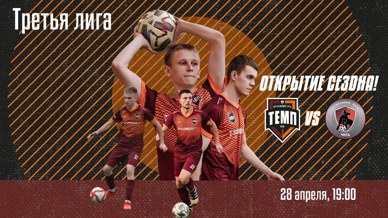 ⚽ • ФК «Темп» (Барнаул) — ФК «Чита» • СК «Темп» • 28.04.2024