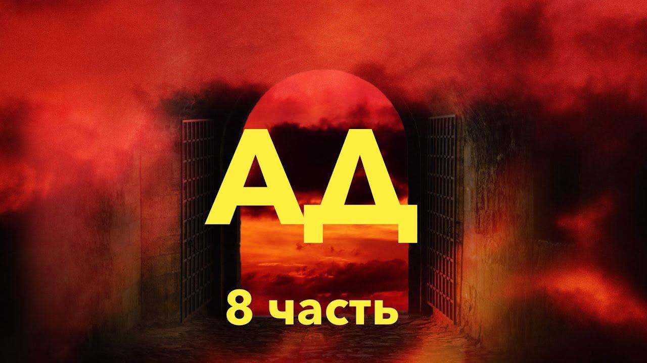 Что такое АД? Филадельфия, Лаодикия / 8 часть