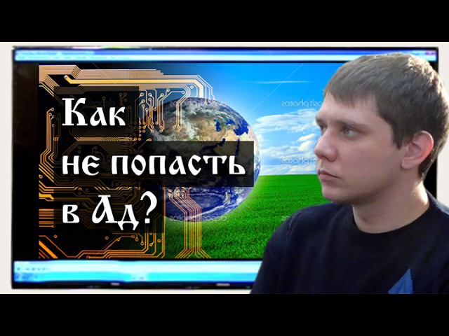 Жизнь после смерти. Как не попасть в Ад? (Лекция 3, Семенов И.Н.)