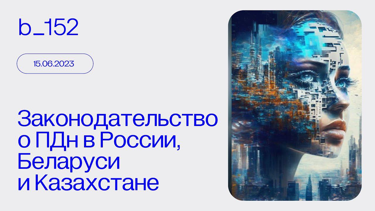 Сравнение законодательства о персональных данных в России, Беларуси и Казахстане
