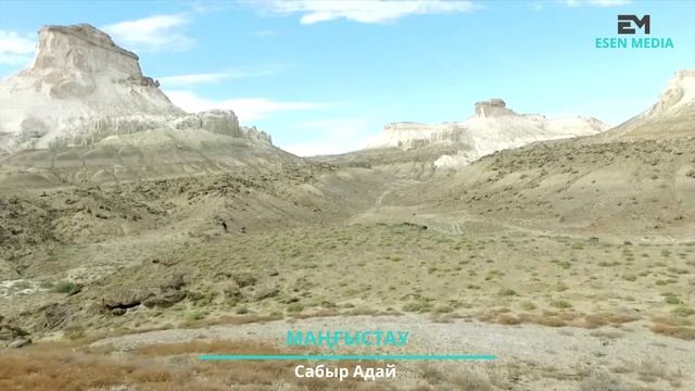 Маңғыстау - Сабыр Адай
#esenmediakz #esenmedia #есенмедиакз #есенмедиа