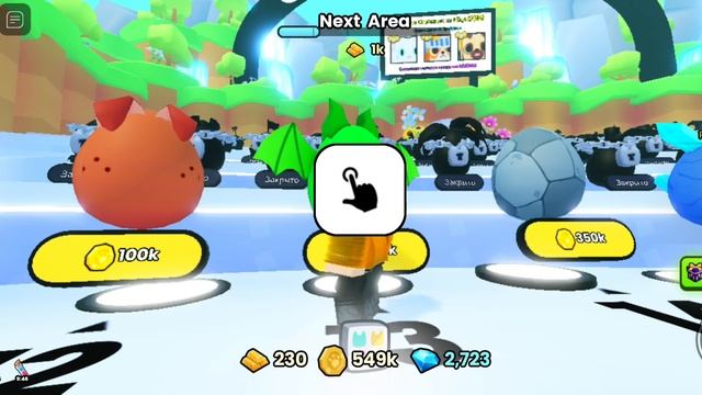 ??Играю в Pet Simulator 99 прокачиваюсь и открываю яйца?