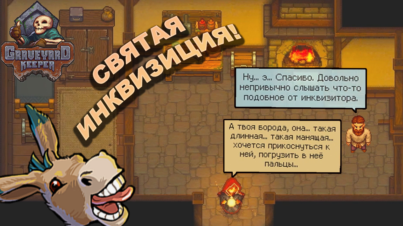 ВСЕМ ЧТО-ТО НУЖНО! Graveyard Keeper, стрим 9 (03.09.2023)
