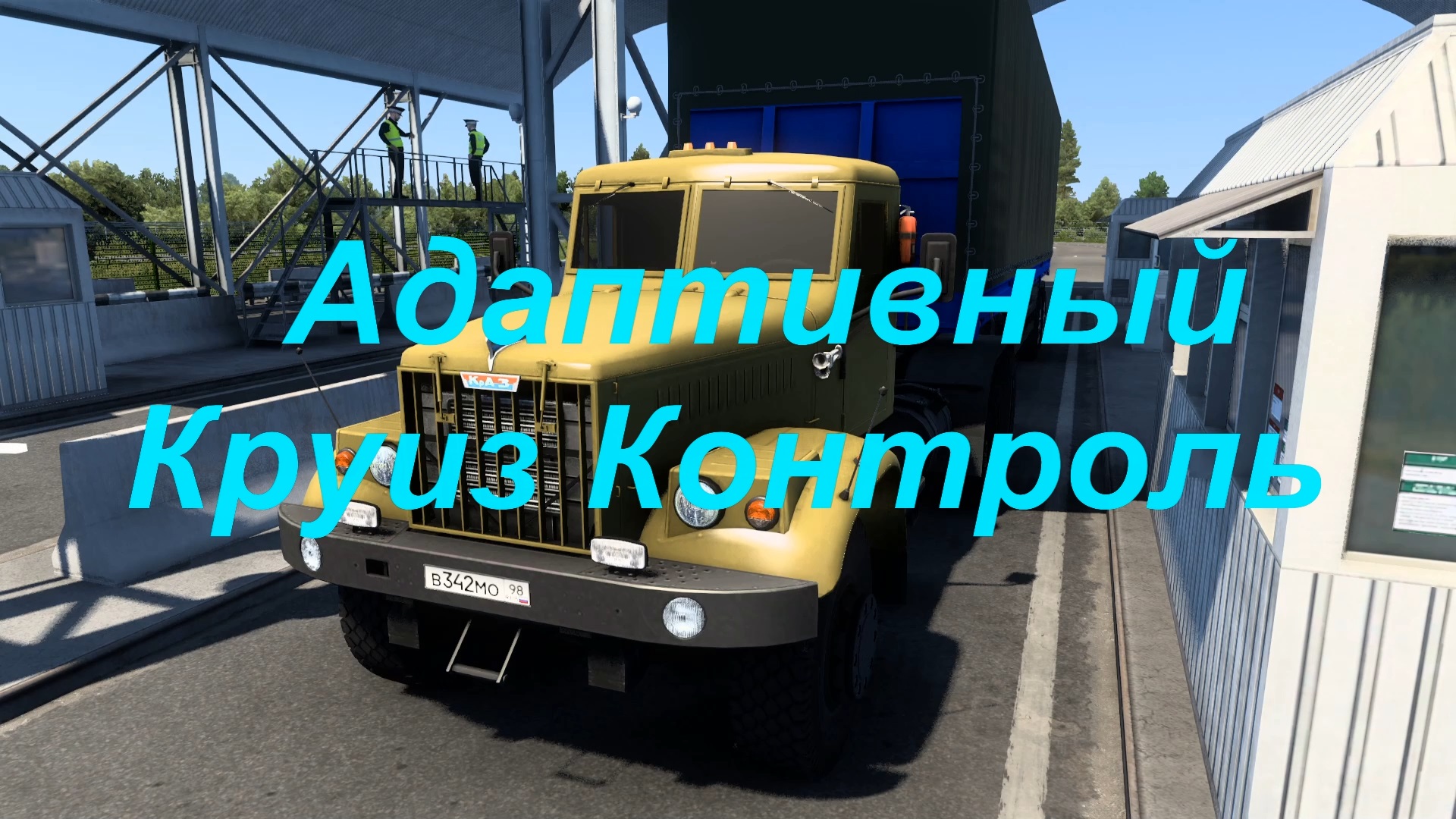 Адаптивный Круиз Контроль для Euro Truck Simulator 2 v 1.45