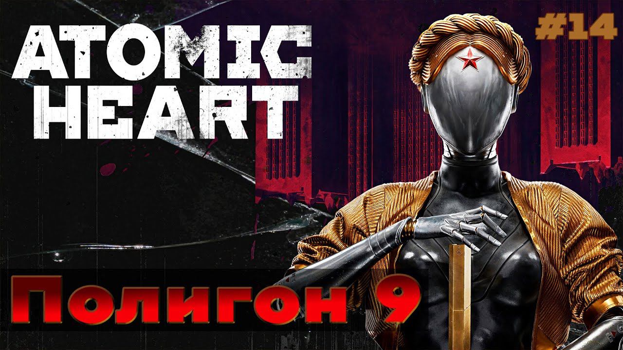 Atomic Heart [Атомное сердце] [2K] #14 - Зачистка Полигона №9 и новый босс ПЛЮЩ
