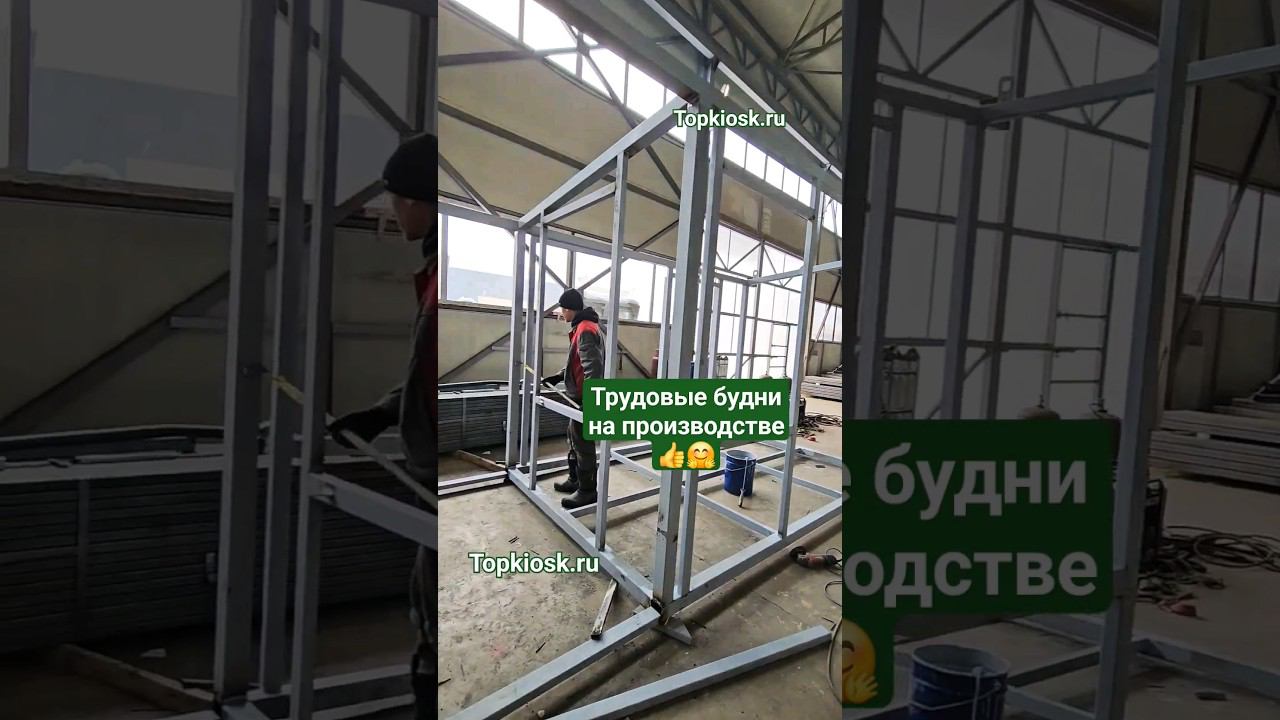 Покраска каркаса  на производстве Topkiosk.ru #топкиоск #производство #киоск #павильон #topkiosk