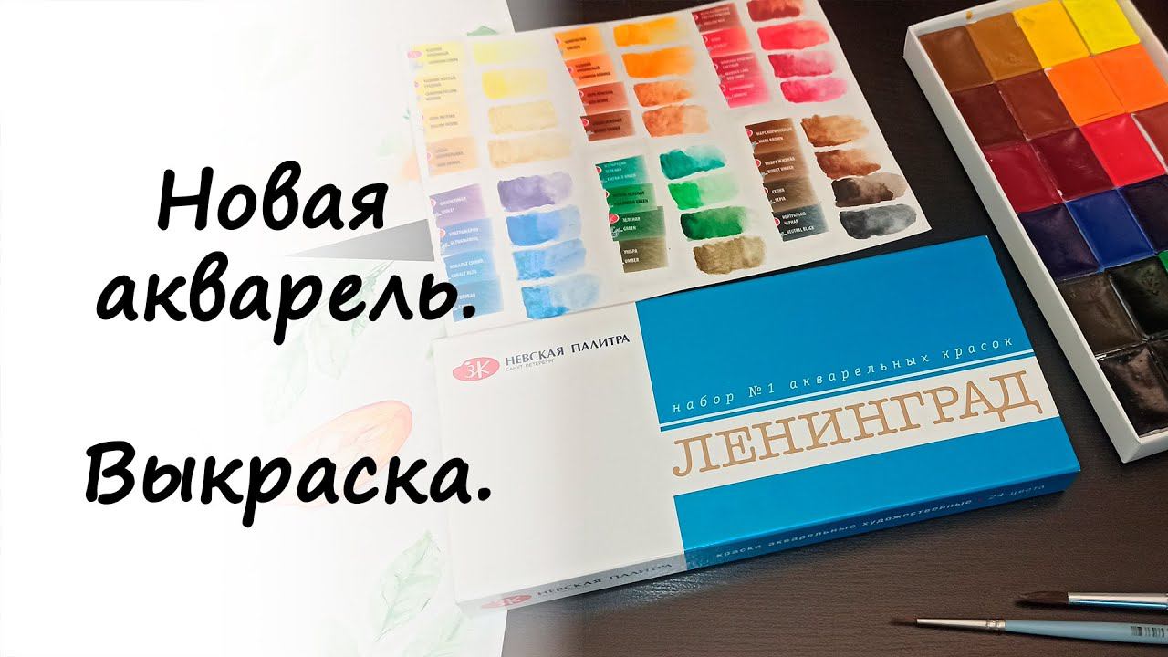 Свежая акварель "Ленинград-1" 24 цвета от Невской палитры. Распаковка ...
