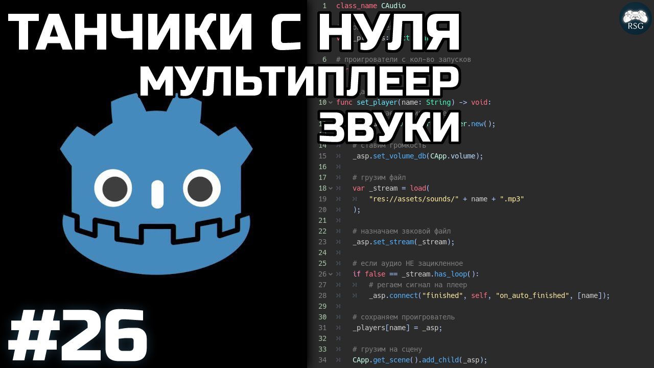 Игра с нуля на Godot - Танчики - Мультиплеер - Звуки - Вечер кодинга [DEV]