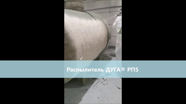 Оборудование ппу ДУГА® - утепление емкостей методом напыления пенополиуретана
