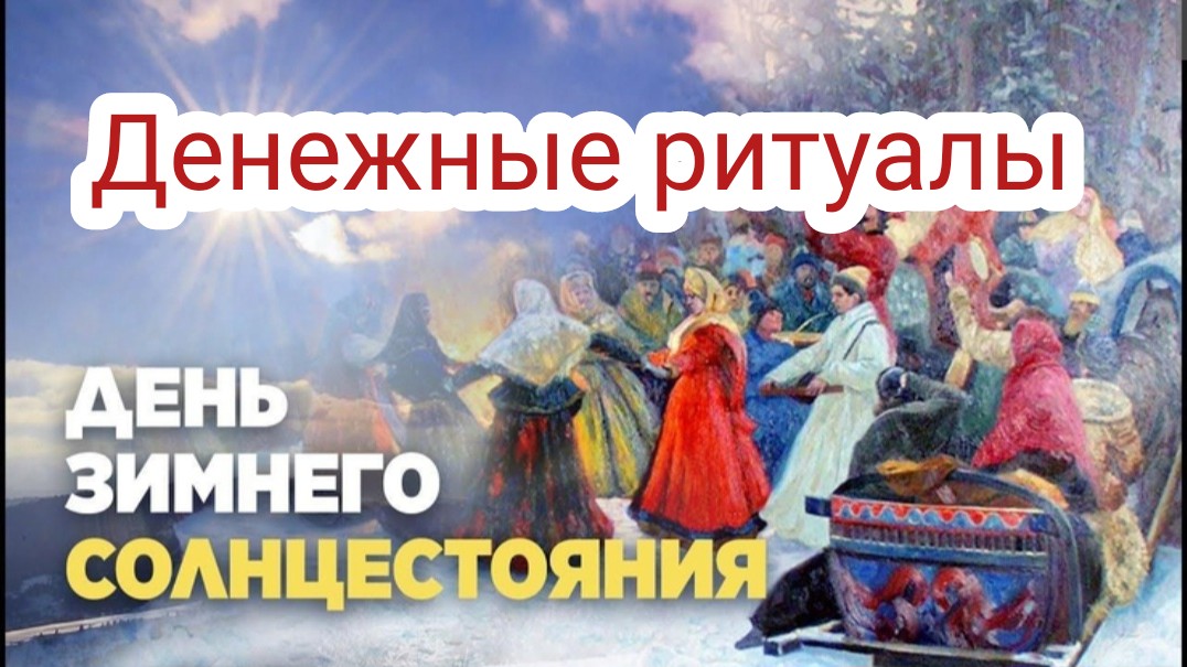 ДЕНЕЖНЫЕ РИТУАЛЫ НА ЗИМНЕЕ СОЛНЦЕСТОЯНИЕ#5