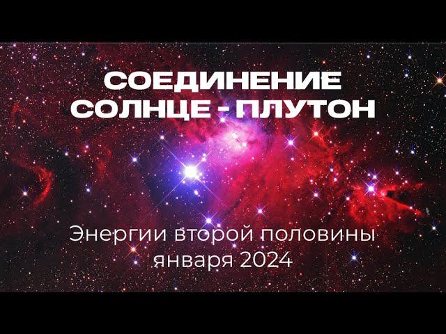 Соединение Солнца с Плутоном: энергии периода с 13 по 27 января 2024 года
