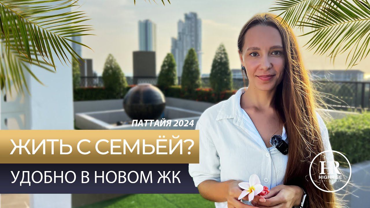 Жилые комплексы в Паттайе со своей территорией. Семейные резорты. Квартира в Паттайе. Джомтьен