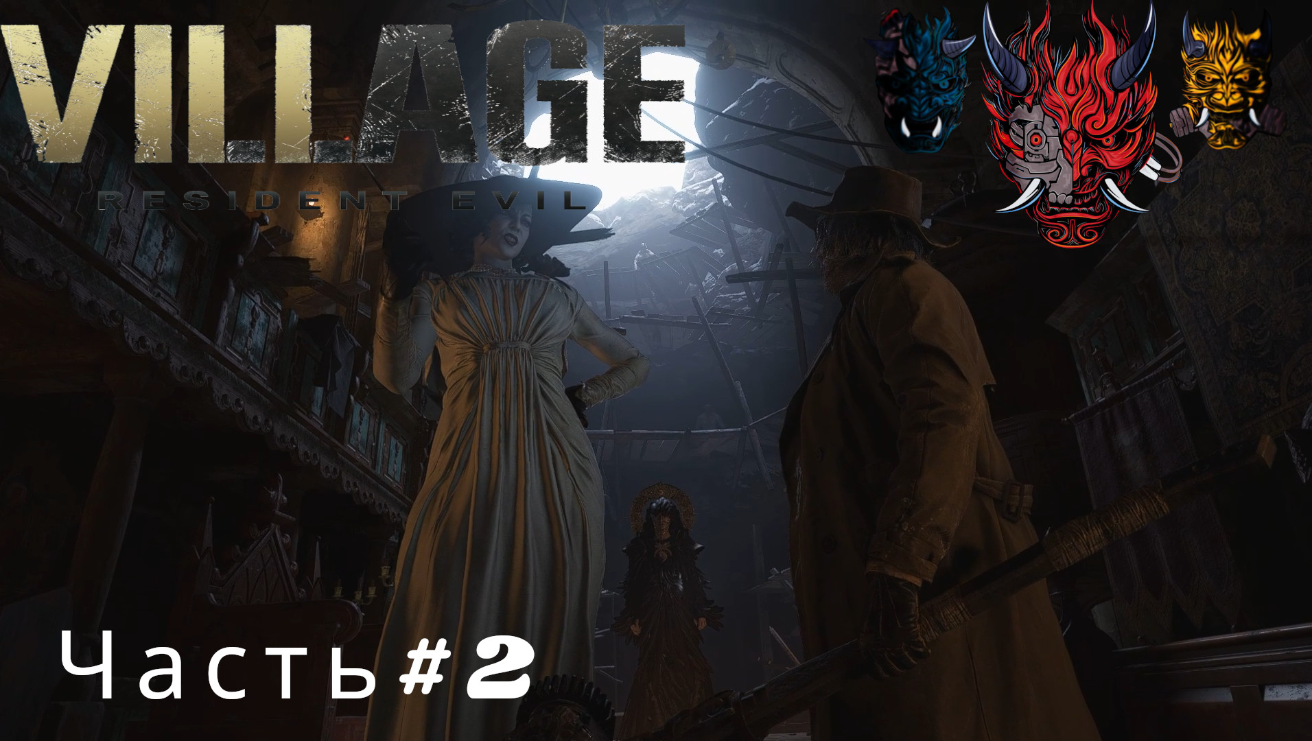 Прохождение игры "Resident Evil: Village" Часть #2