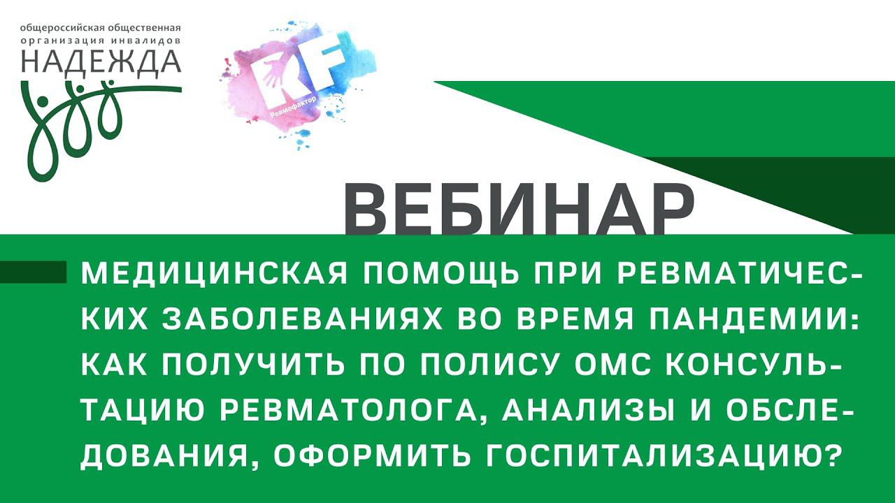 «Медицинская помощь при ревматических заболеваниях во время пандемии»