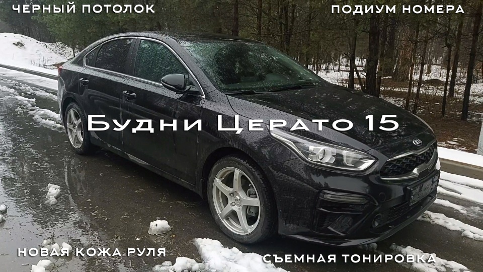 БЦ 15. Новая кожа руля, подиум номера, съемная тонировка, черный потолок.