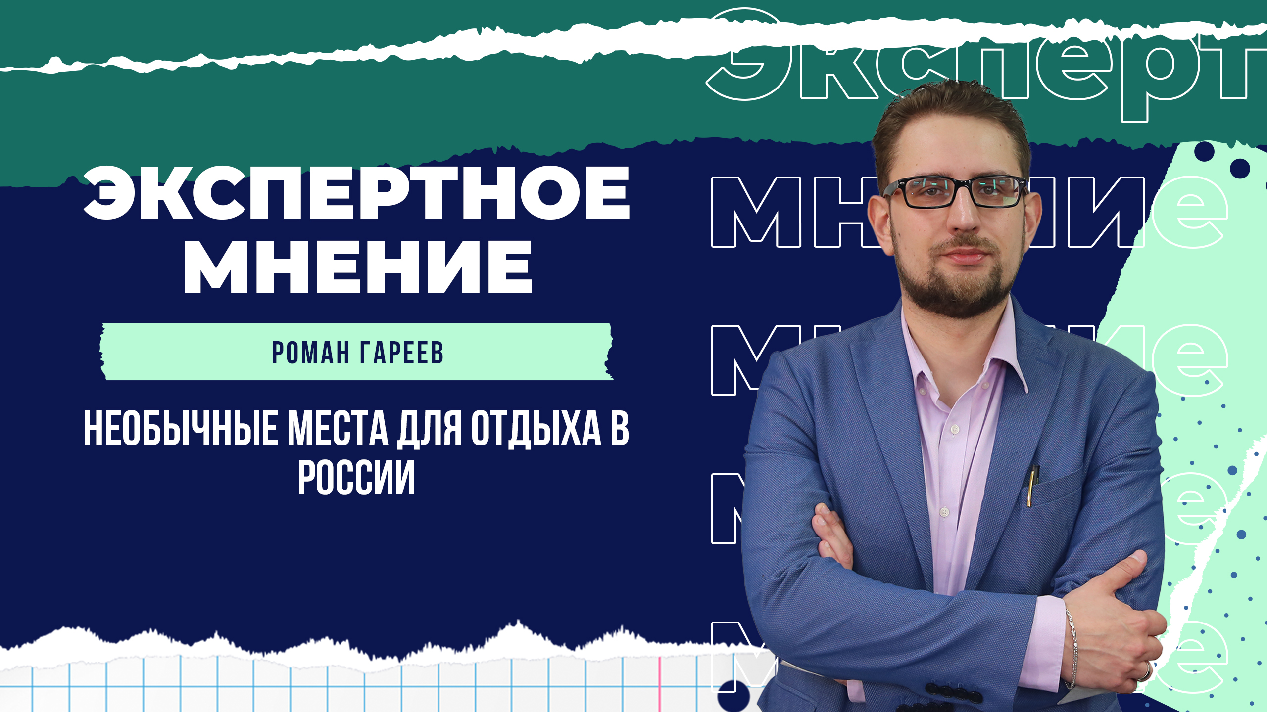 Экспертное мнение - Необычные места для отдыха в России