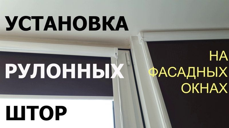Установка рулонных штор на фасадных окнах