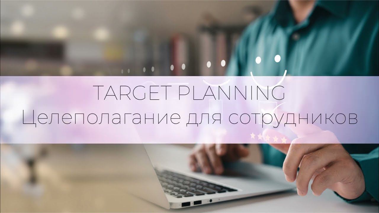 Установка целей и показателей для сотрудников