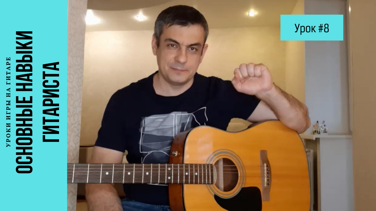 Основные навыки гитариста