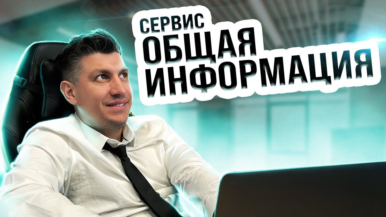 Сервис. Общая информация