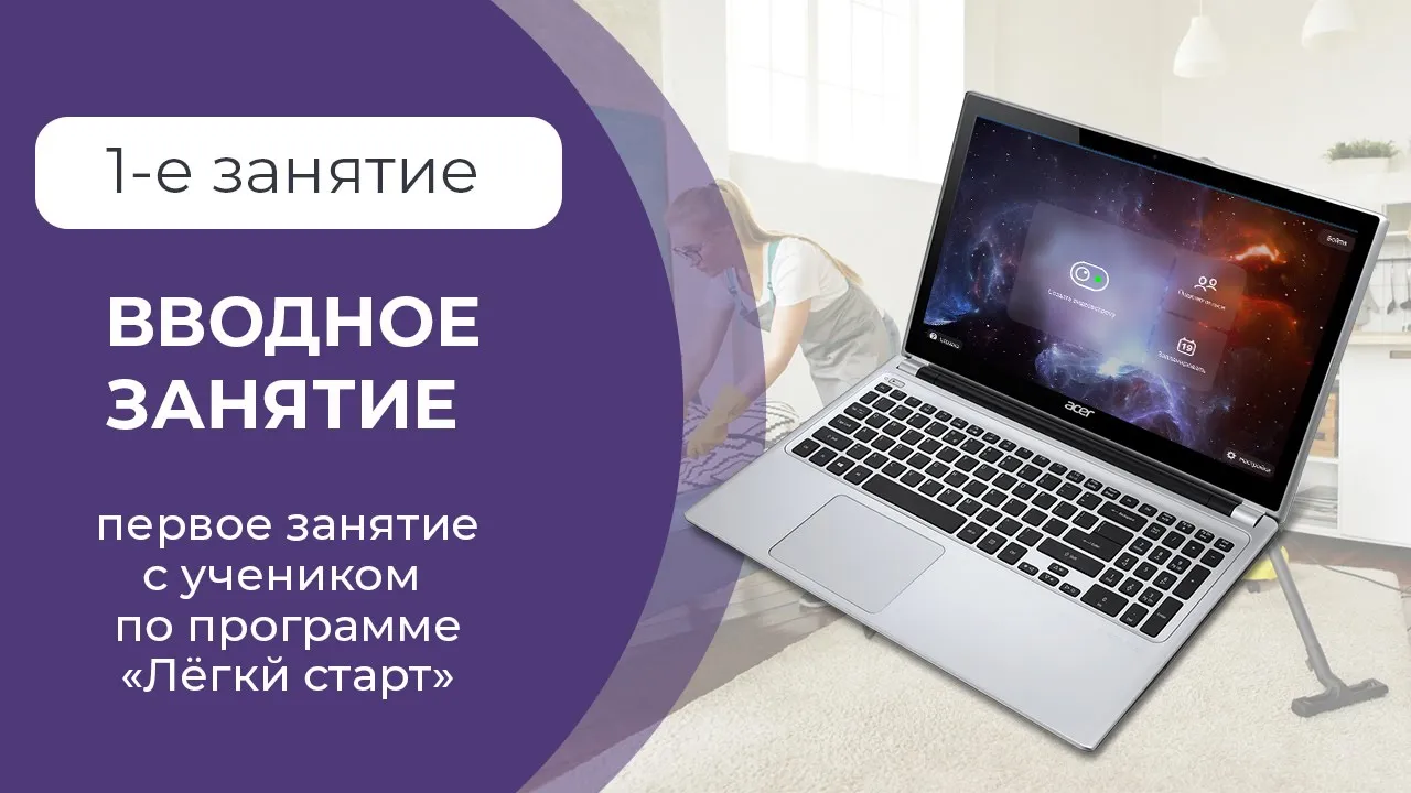 Вводное занятие по программе _Лёгкий старт_
