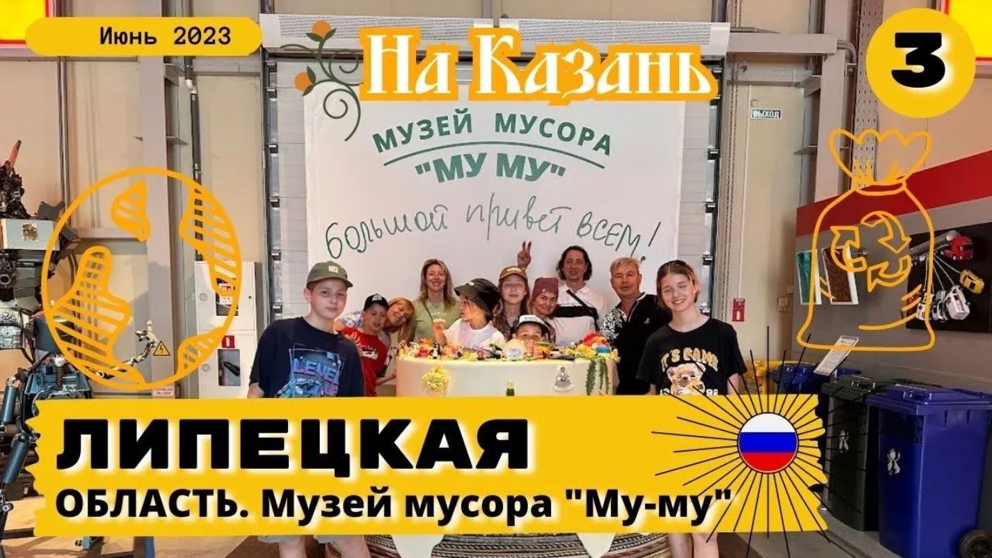 На Казань.Большое путешествие по России-музей Мусора Му-Му. 3 серия