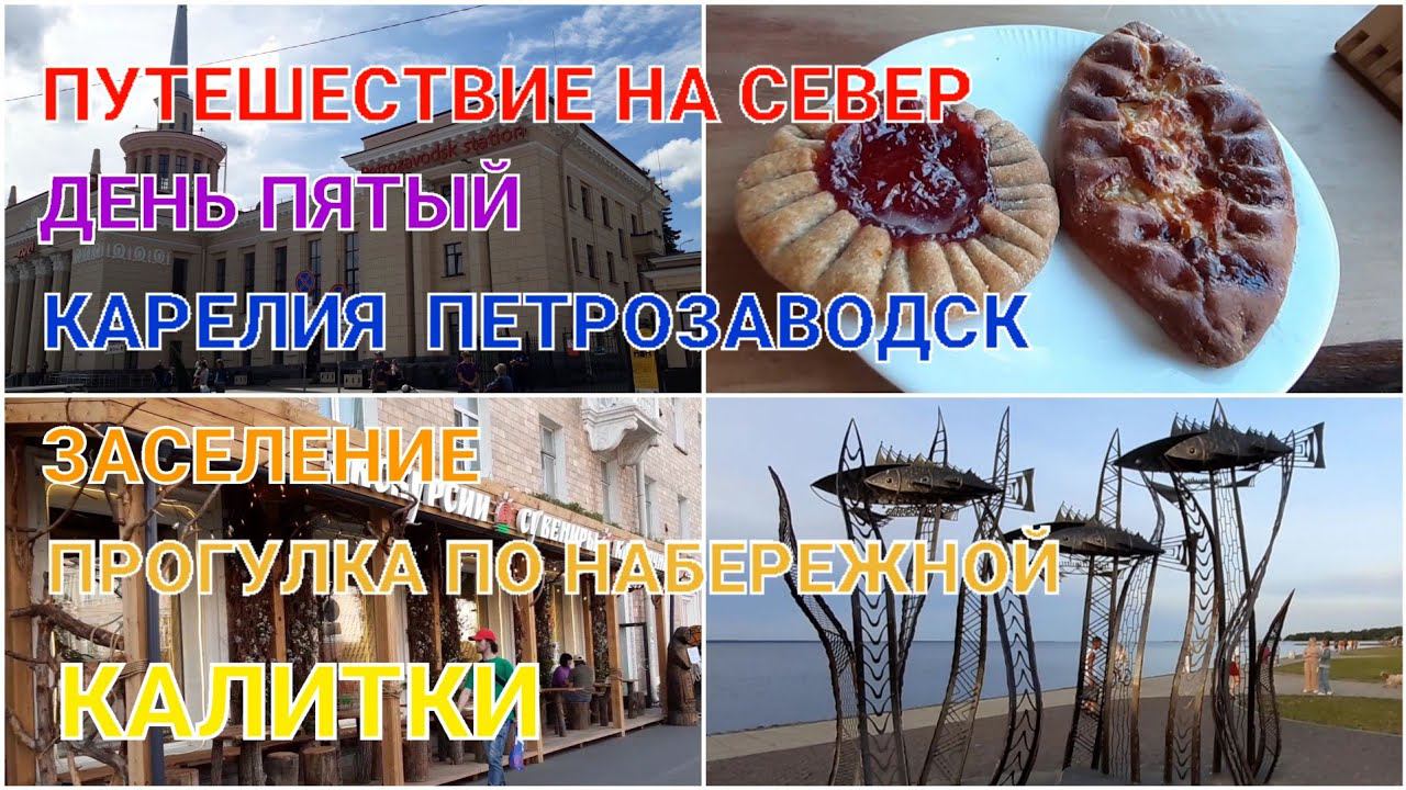 ПУТЕШЕСТВИЕ НА СЕВЕР//ДЕНЬ ПЯТЫЙ//ПЕТРОЗАВОДСК