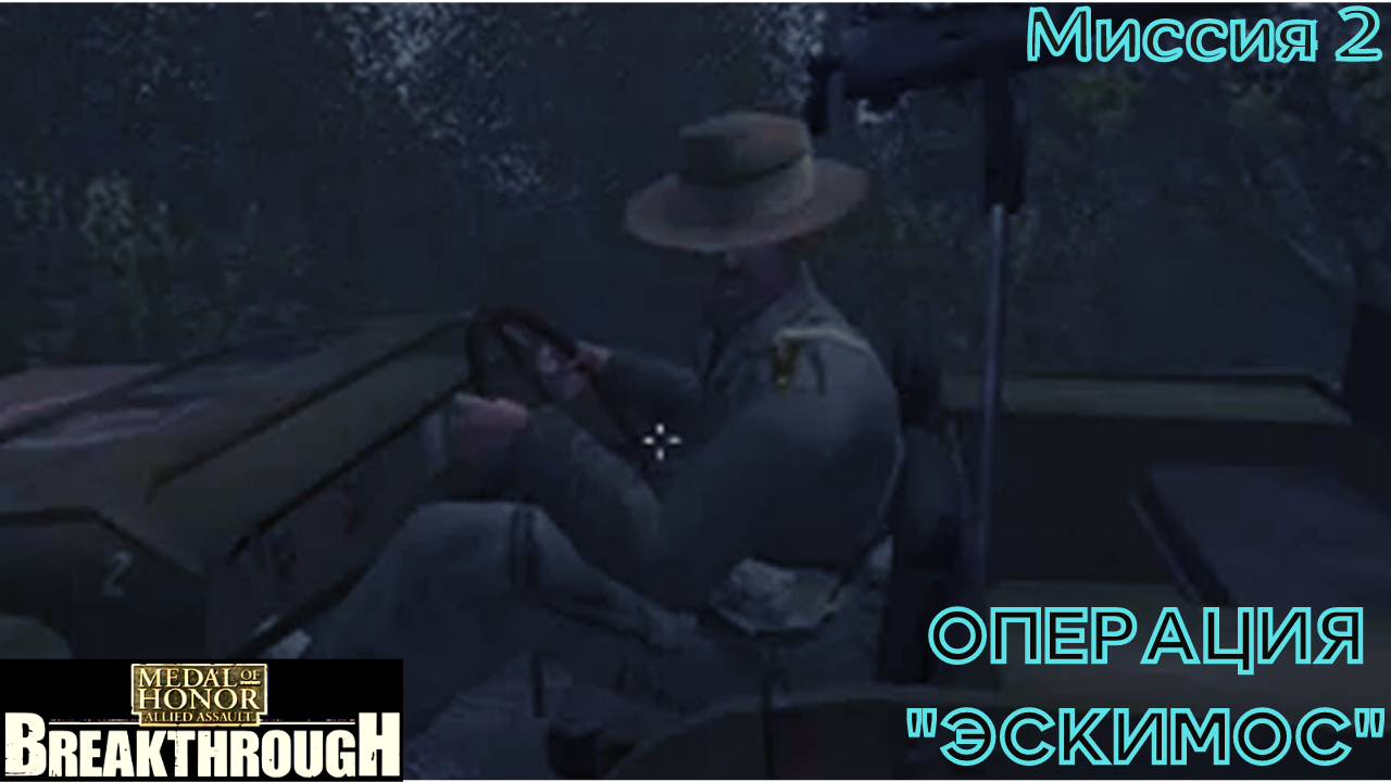 Medal of Honor Allied Assault Breakthrough. Миссия 2 - Операция "Эскимос"