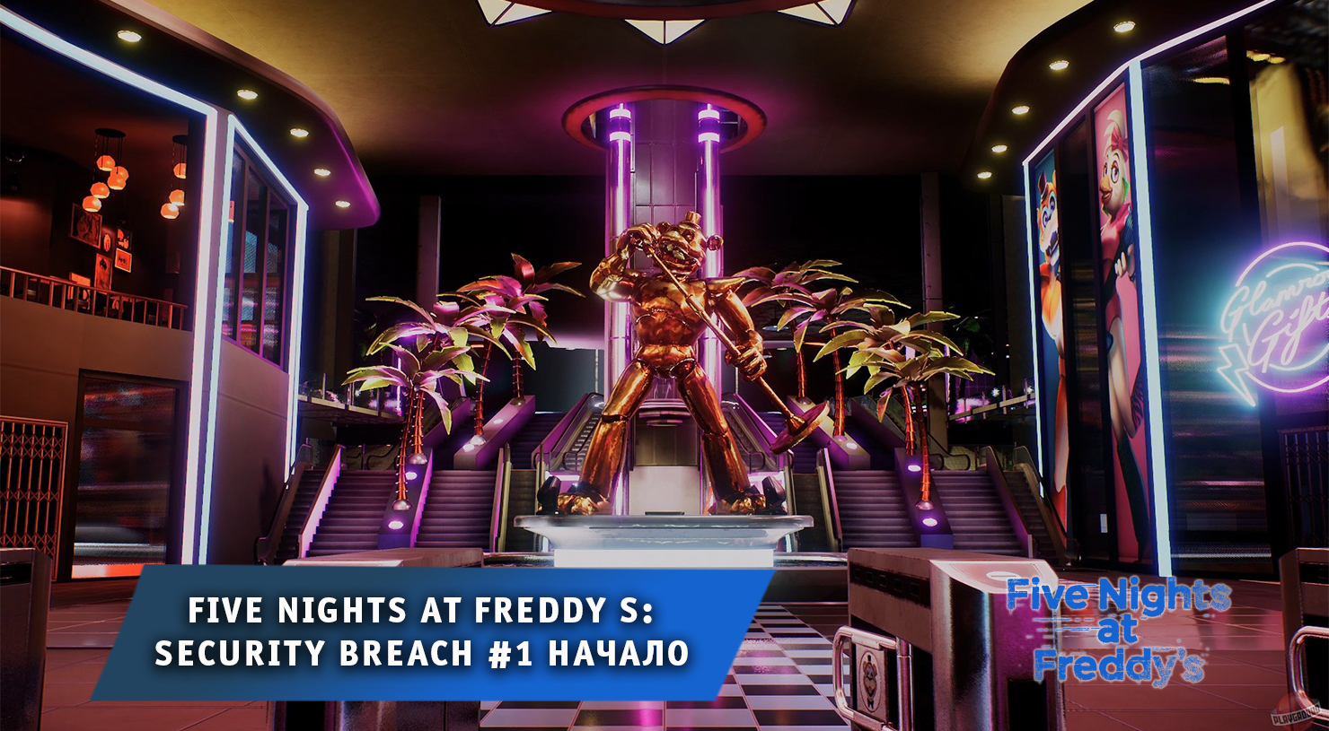 Five nights at freddy s: security breach ➤ FNAF ➤ ФНАФ ➤ Часть #1 ➤ Прохождение 5 ночей с Фредди