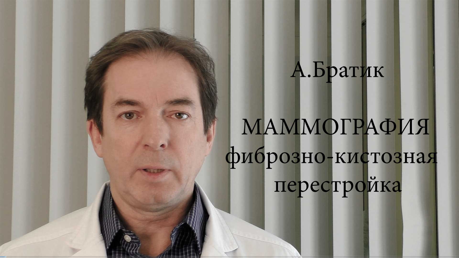 Маммография. Фиброзно-кистозная перестройка.