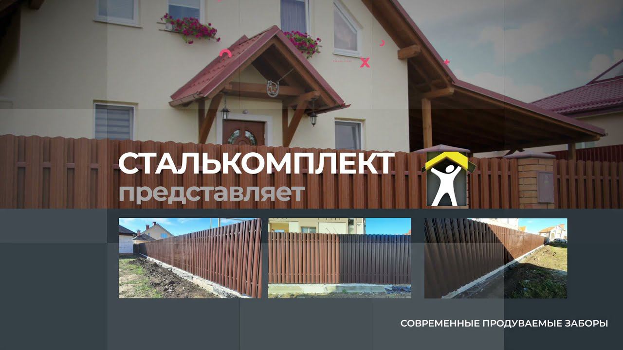 Обзор. Забор из евроштакетника Modern, шоколадный RAL 8017, Шахматка, г. Саратов