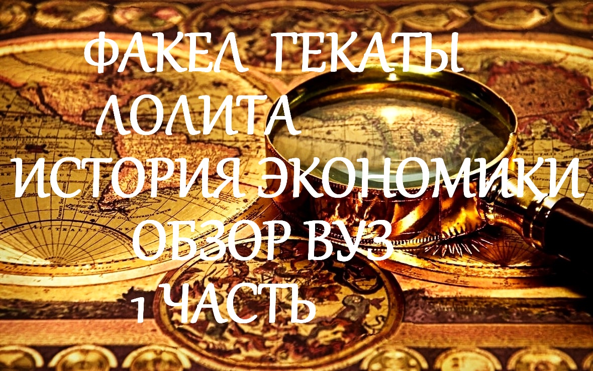 #ИСТОРИЯ_ЭКОНОМИКИ_ВВОДНАЯ_ОБЗОРНАЯ_ЛЕКЦИЯ_1_ЧАСТЬ_ФАКЕЛ_ГЕКАТЫ_ЛОЛИТА_МАРТИРОСОВА_ВУЗ-Видео_196