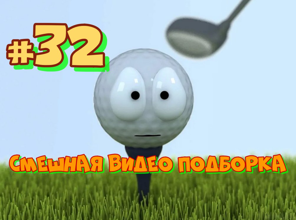 Смешная видео подборка #32