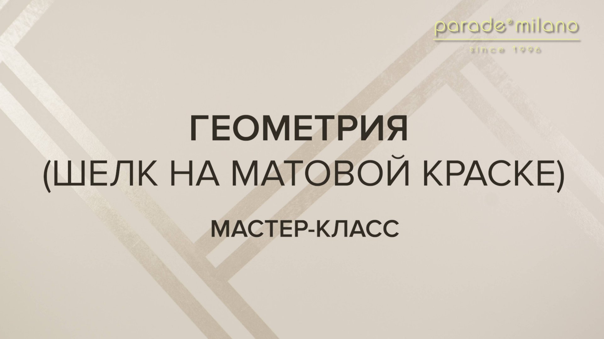 ГЕОМЕТРИЯ (ШЕЛК НА КРАСКЕ). Нанесение декор. покрытия Parade@Milano Palazzo. Мастер-класс №23