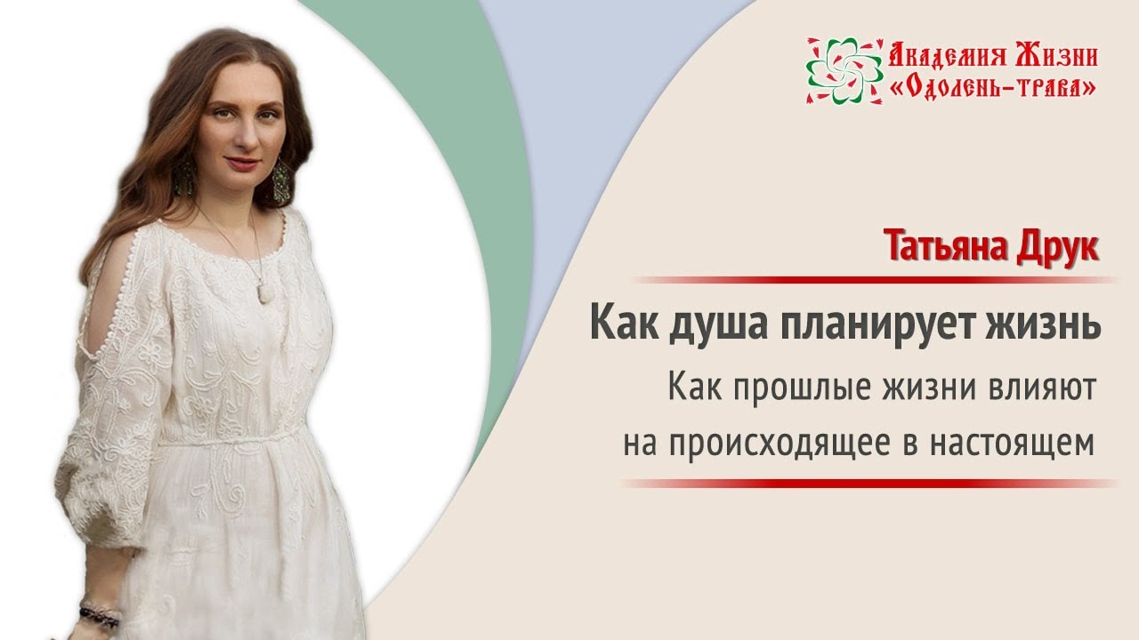 Память души человека. Что происходит с душой человека | Татьяна Друк